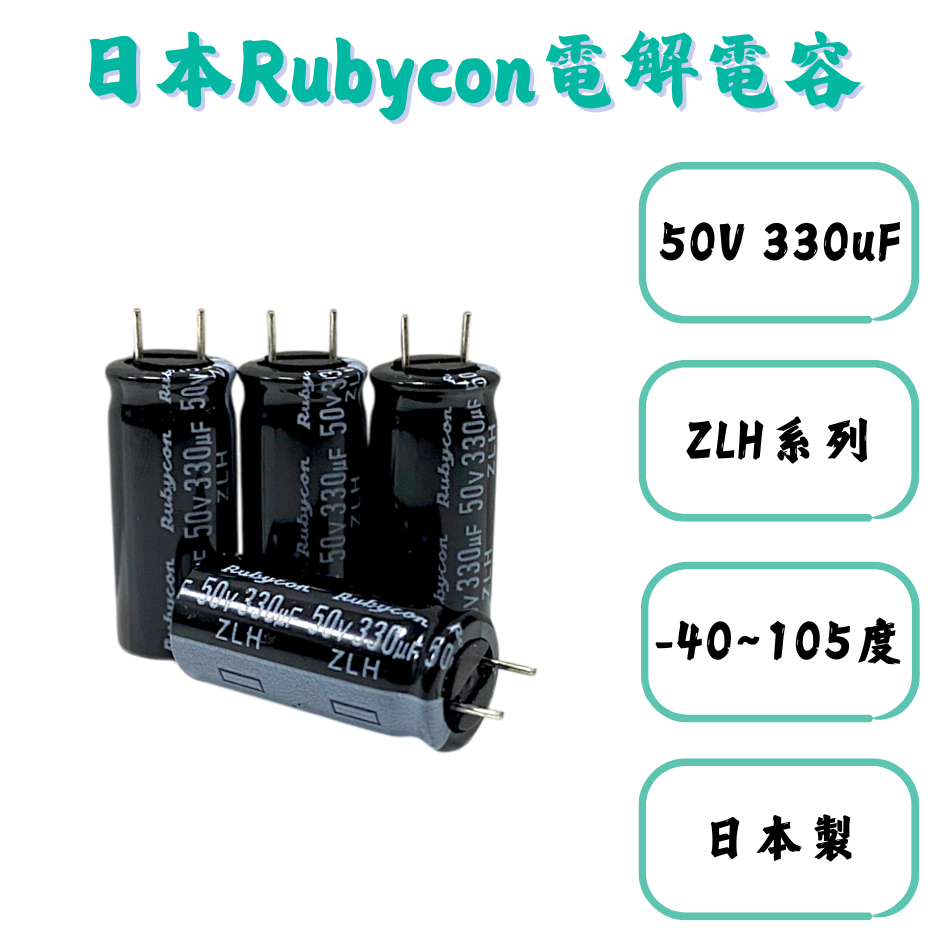 【台灣現貨】Rubycon ZLH系列 50V 330uF 10×23mm 高壓電解電容 電容器 牛角電容 長壽型電容 | 蝦皮購物
