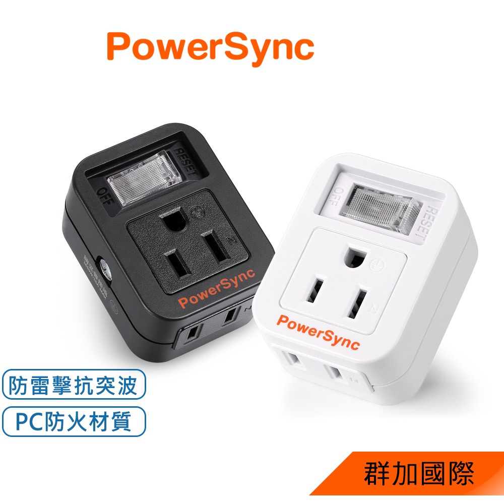 群加 PowerSync 2P+3P 1開2插防雷擊壁插（TC2M12S9） | 蝦皮購物
