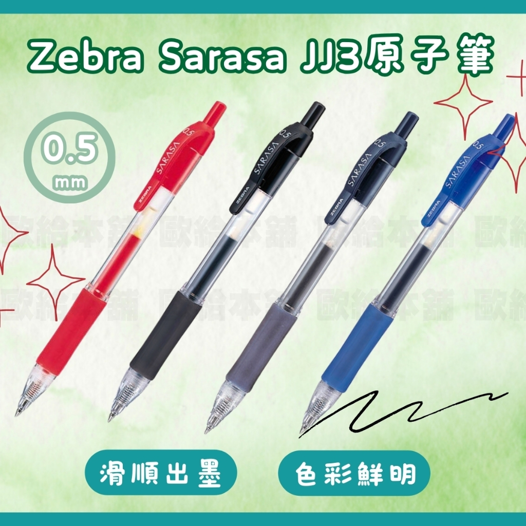 【在台現貨 快速出貨】日本 ZEBRA Sarasa JJ3 0.5mm 水性鋼珠筆 原子筆 | 蝦皮購物