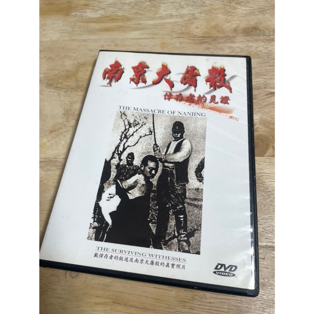 「WEI」二手倉儲 DVD 早期 K12 二手【南京大屠殺倖存者的見證】如圖出售 | 蝦皮購物