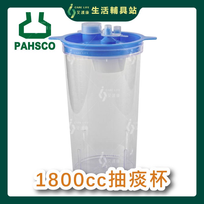 艾護康 太平洋PAHSCO 抽痰機用1800cc抽痰杯 抽痰機配件 抽痰杯 | 蝦皮購物