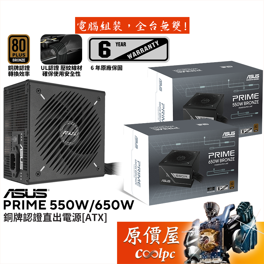 ASUS華碩 PRIME 550W 650W 銅牌【直出線電源】6年保/原價屋 | 蝦皮購物