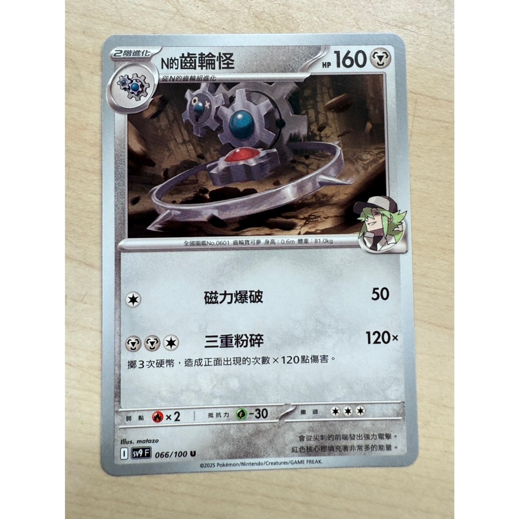 【PTCG】寶可夢 中文版 N的齒輪怪 066/100 普卡 | 蝦皮購物