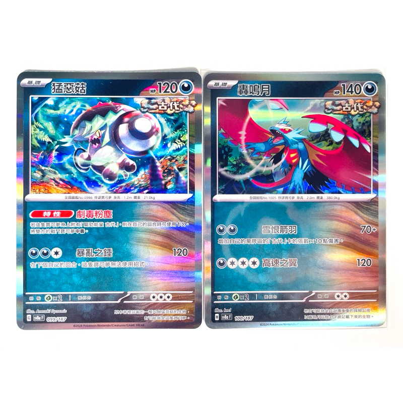 [滿百出貨]中文版 PTCG SV8a 太晶慶典 猛惡菇 轟鳴月 閃卡 惡系寶可夢 099/187 100/187 | 蝦皮購物