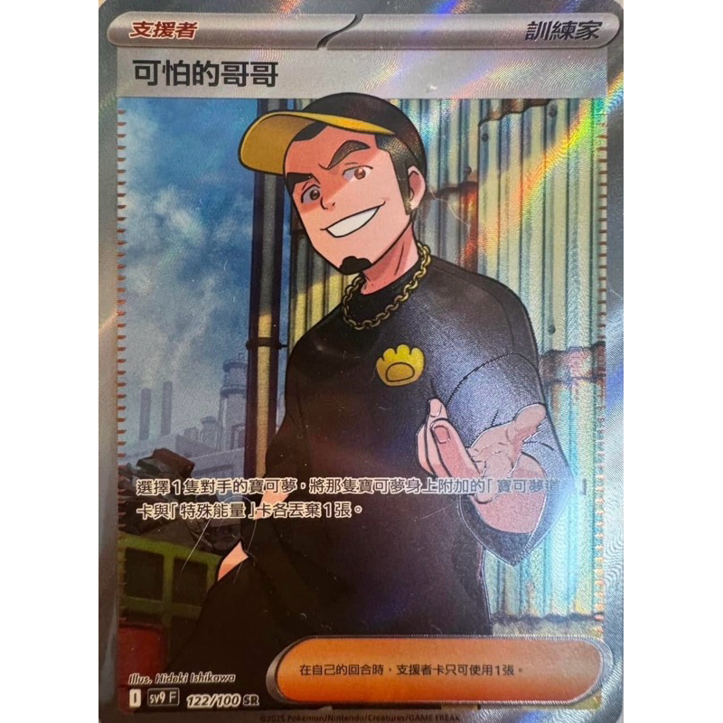 寶可夢 PTCG 中文版 可怕的哥哥 SV9 122/100 SR 全圖 | 蝦皮購物