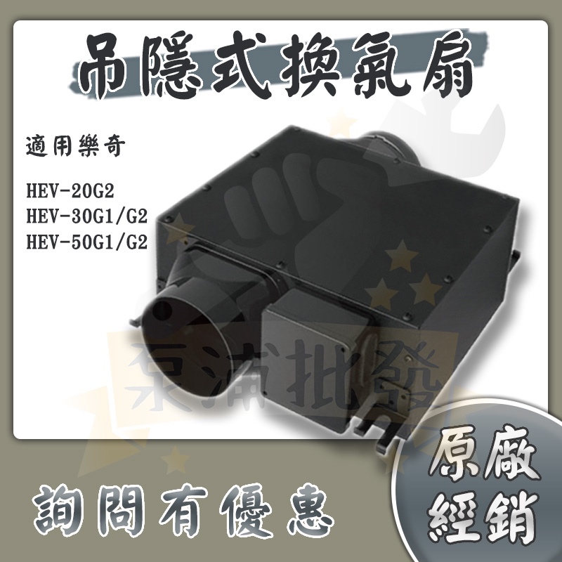 【泵浦批發】⭐ 樂奇Lifegear ⭐ 吊隱式換氣扇 排風扇 HEV-20G2 HEV-30G1 HEV-50G1 | 蝦皮購物