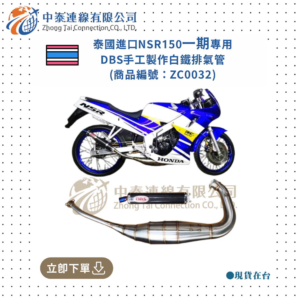 【中泰連線基地】NSR150一期專用DBS手工白鐵排氣管(賣場編號：ZC0032) | 蝦皮購物