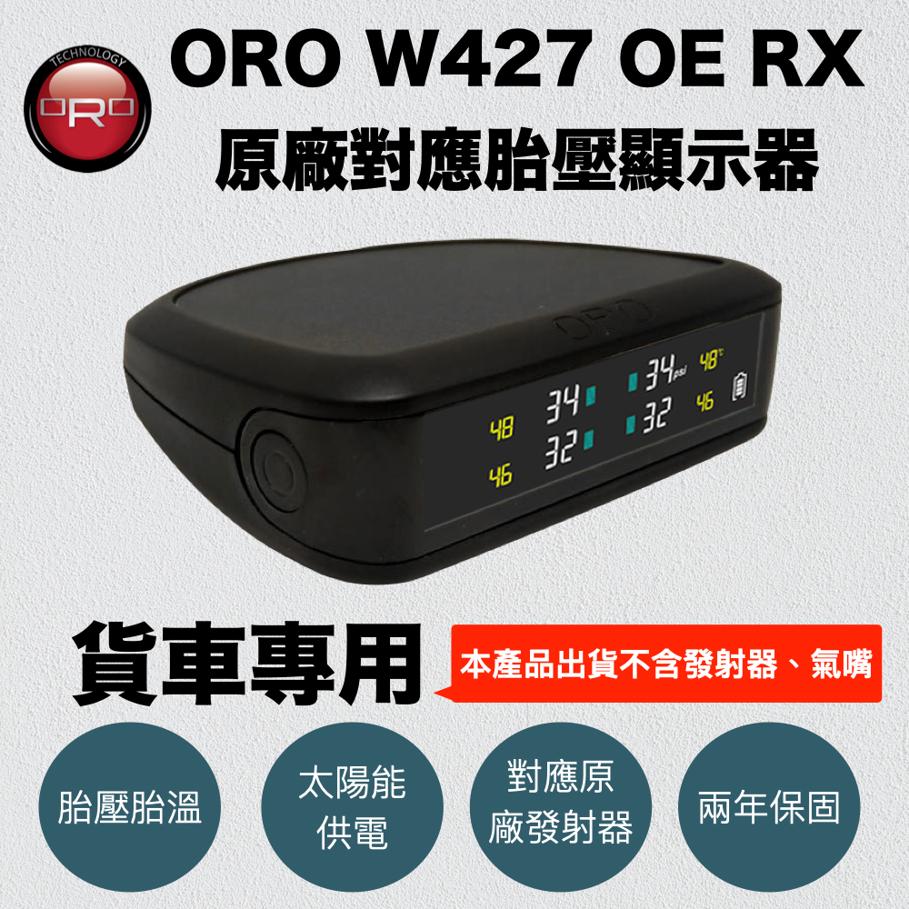 【小TWO鋪子】ORO W427 OE RX 貨車專用原廠胎壓顯示器（適用車種詳見產品描述） | 蝦皮購物