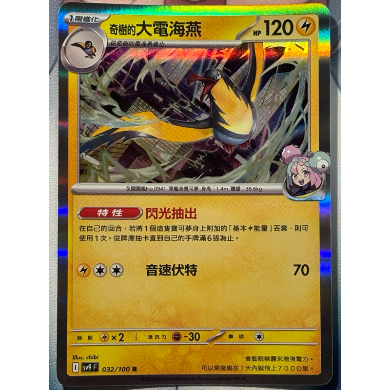 中文版 PTCG 奇樹的大電海燕 sv9 032/100 R 特性：閃光抽出 閃卡 | 蝦皮購物