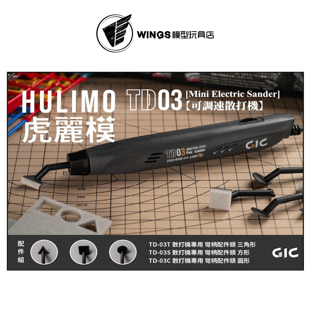 【WINGS模型玩具】GIC TD-03 虎麗模 可調速散打機 (初回贈品 沖孔海綿砂紙綜合包) | 蝦皮購物