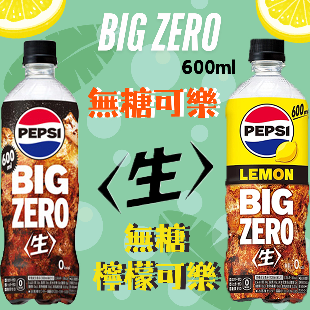 日本 Pepsi 百事可樂 生可樂 BIG ZERO 原味/檸檬/水蜜桃 600ml 無糖碳酸飲料 世界博覽會 | 蝦皮購物