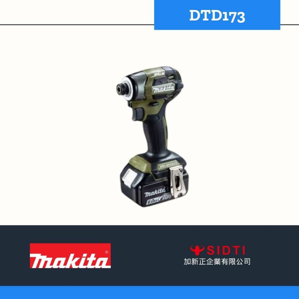 【加新正】含稅 Makita 牧田 DTD173 18V鋰電無碳刷衝擊起子機 | 蝦皮購物