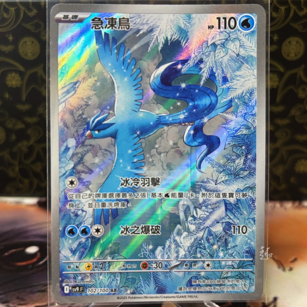 *小花小草* 急凍鳥 中文版 AR sv9 PTCG 寶可夢 102/100 對戰搭檔 | 蝦皮購物