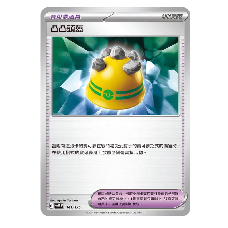 寶可夢卡牌 PTCG 雙ex初階牌組 G svM F 寶可夢道具 凸凸頭盔 普卡 牌料 | 蝦皮購物