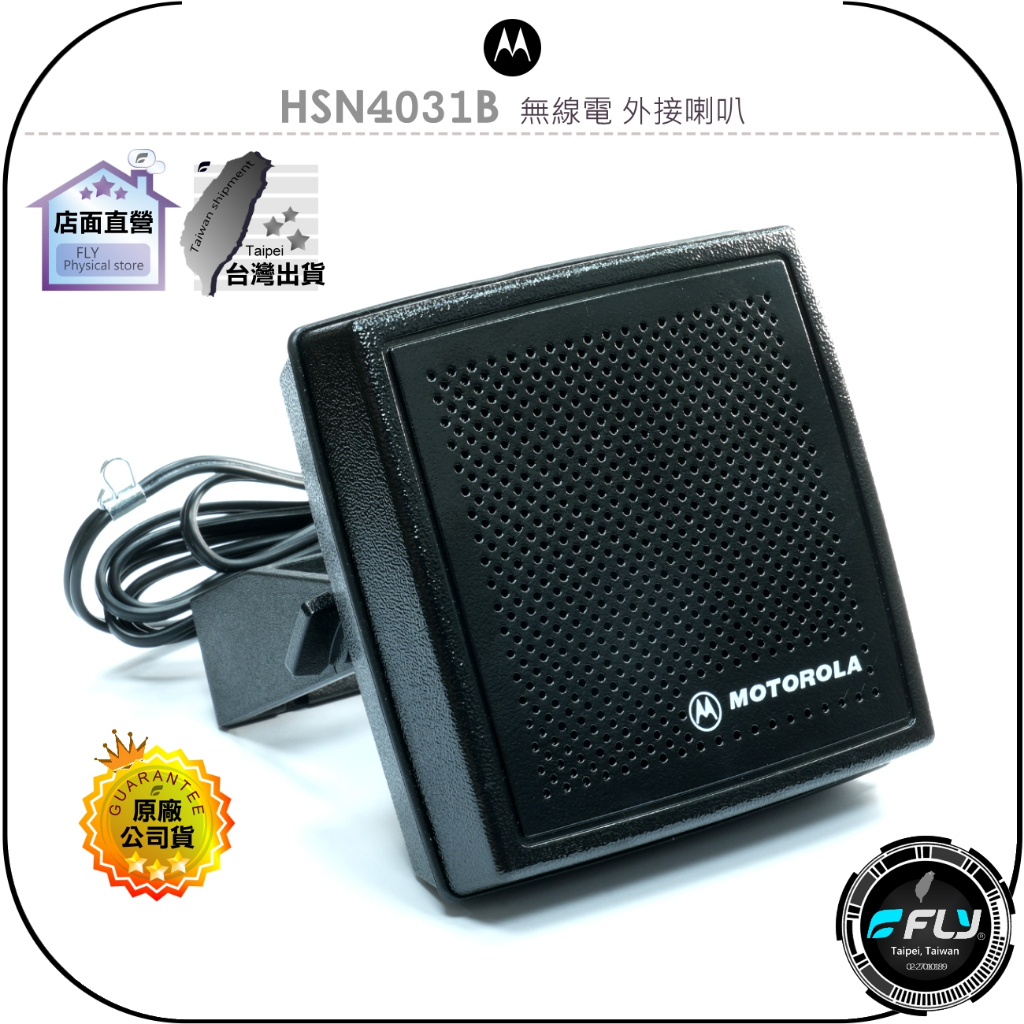 【Motorola】HSN4031B 無線電 外接喇叭 已改3.5mm接頭 7.5W超大音量揚聲器 車機擴音 座台機外接 | 蝦皮購物
