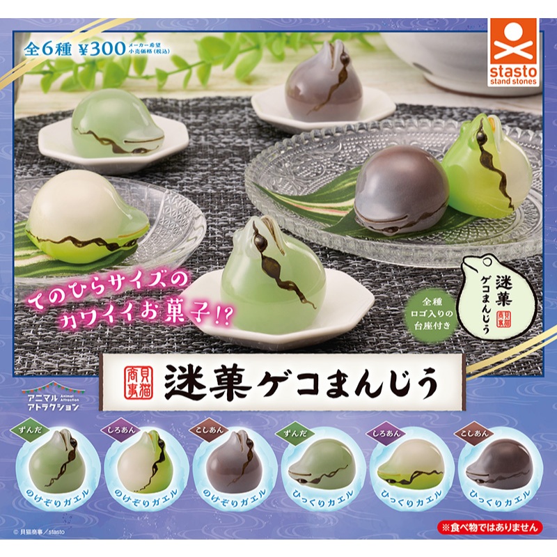 『Vic Toy』扭蛋 轉蛋 日版 STASTO 貝貓商事 迷菓蛙饅頭 青蛙 饅頭 公仔 單售 | 蝦皮購物