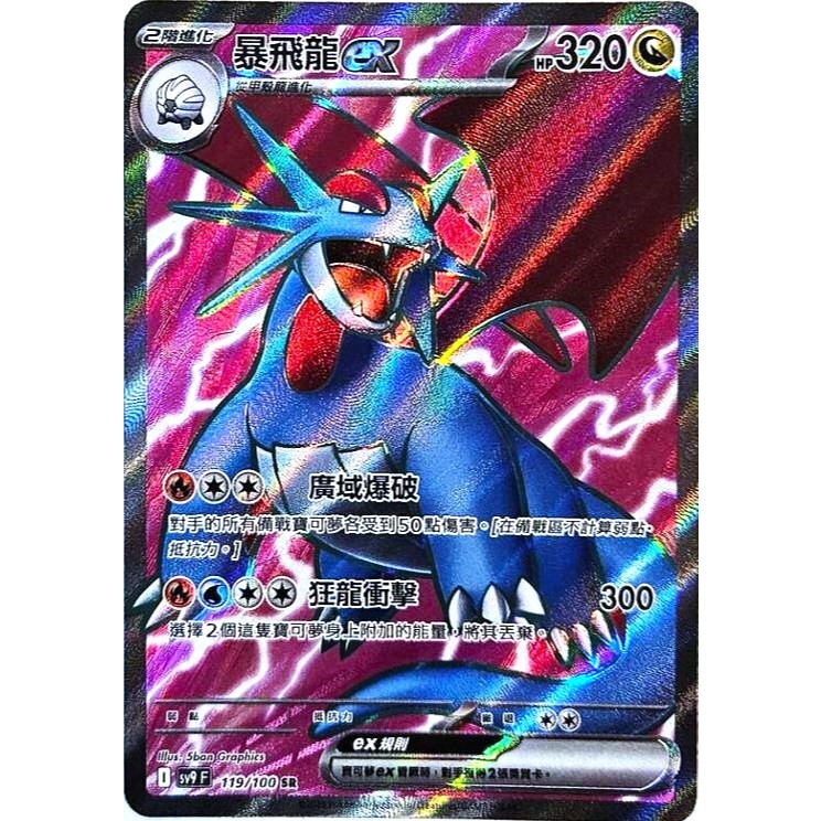 【卡牌少女】寶可夢 PTCG 暴飛龍ex SR sv9 | 蝦皮購物