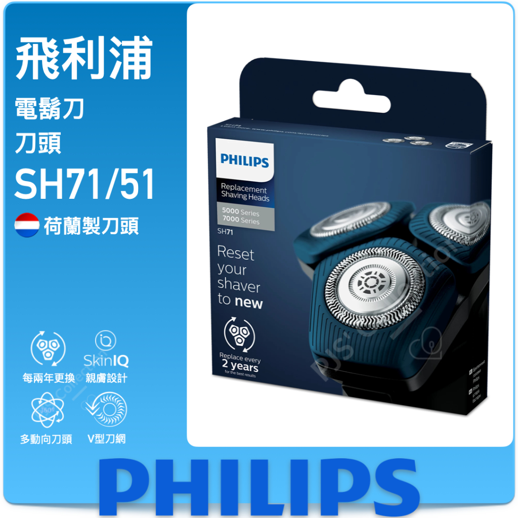 台灣 飛利浦 公司貨！荷蘭製 PHILIPS SH71/51 電鬍刀 刀頭 SH71 三刀頭 刮鬍刀 | 蝦皮購物