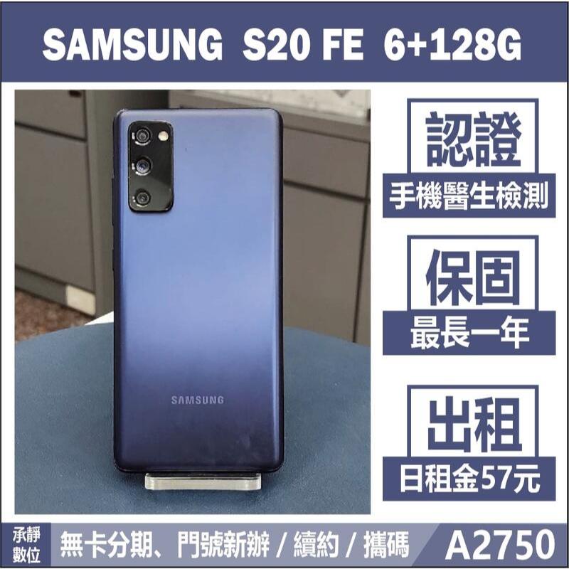 SAMSUNG S20 FE 6+128G 藍色 二手機 附發票【承靜數位】高雄實體店 可出租 A2750 中古機 | 蝦皮購物