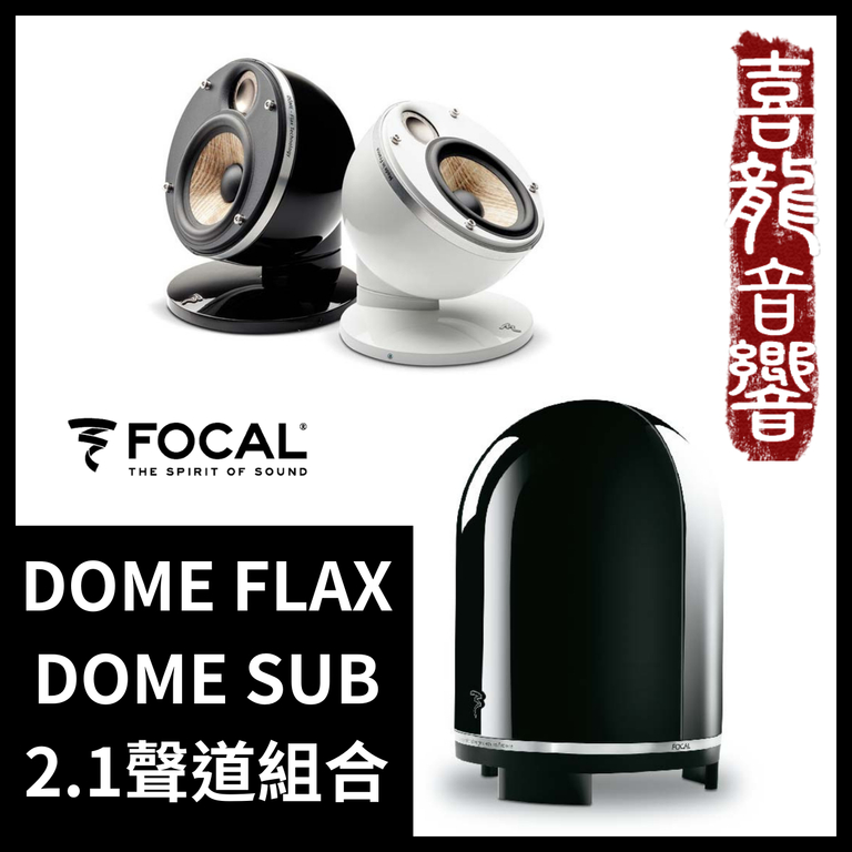 [限量一組]法國原裝 Focal Dome Flax + Dome Sub 2.1聲道組合 | 蝦皮購物