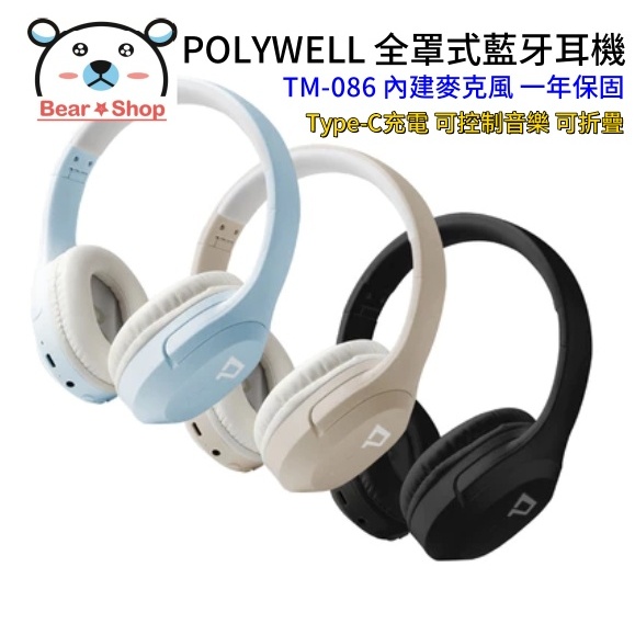 POLYWELL 全罩式藍牙耳機 無線耳機 TM-086 內建麥克風 一年保固 Type-C充電 可控制音樂 可折疊 | 蝦皮購物