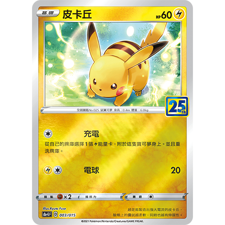 [ALG 卡牌專門] 寶可夢 PTCG 中文版 皮卡丘 S8a-G 003/015 25週年 黃金紀念箱 鏡閃 | 蝦皮購物