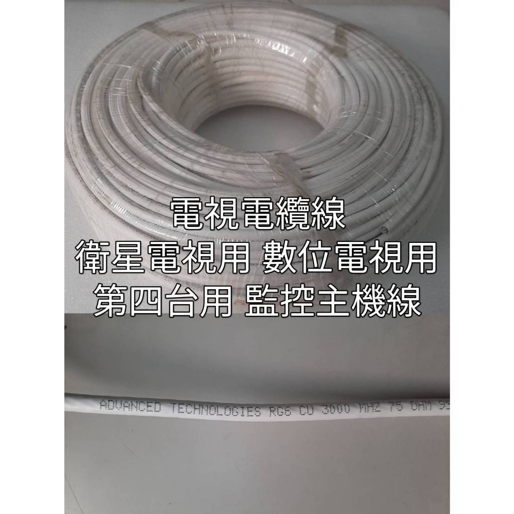 1米9元 同軸電纜 進口規格 頻道可達3000Mhz RG6U 有線電視 監視器 5C2V 數位電視 4K日本衛星可 | 蝦皮購物