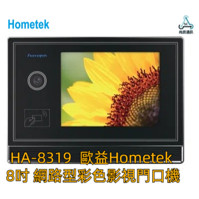 🗣️ HA-8319 歐益Hometek 8吋 網路型彩色影視門口機 具Mifare門禁讀頭 | 蝦皮購物