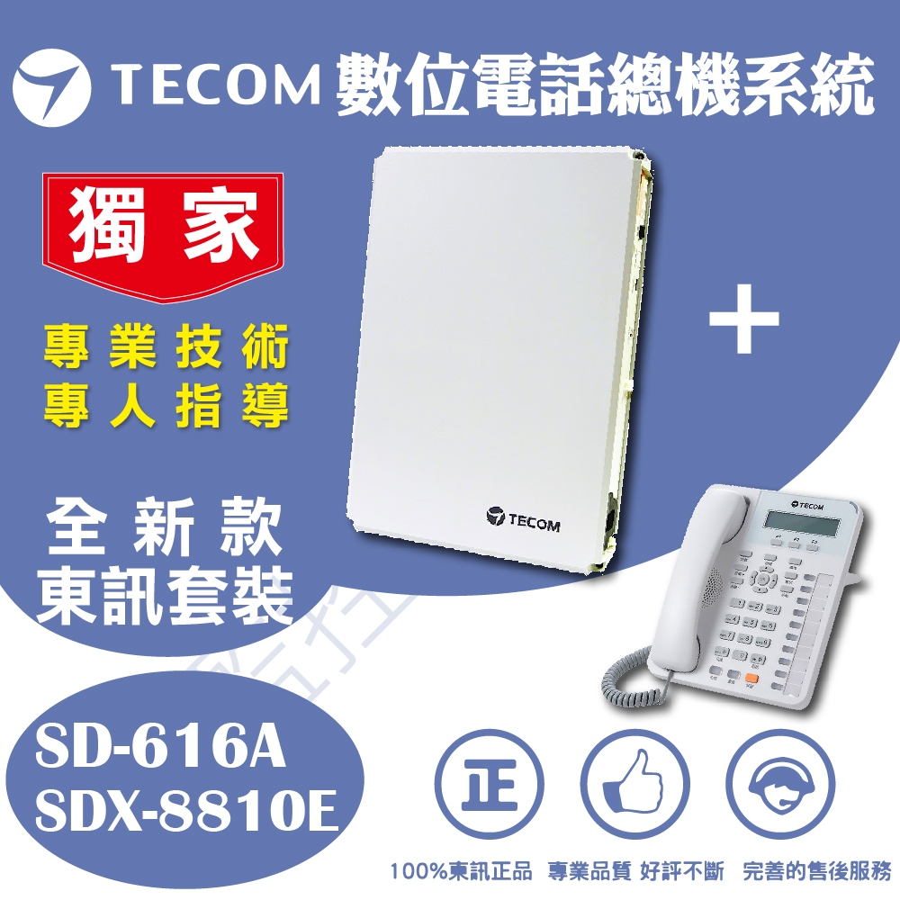 【含稅現貨】東訊 SD616A+SDX8810E 10鍵顯示型套裝 10鍵 顯示型 總機 套裝 | 蝦皮購物