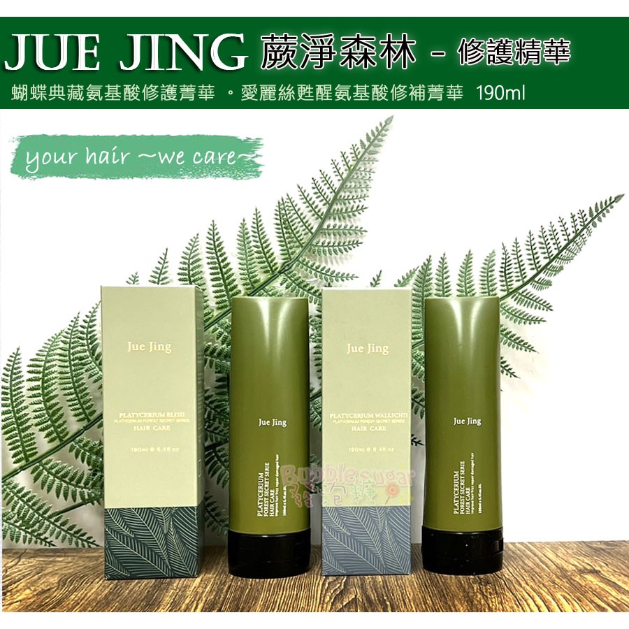 ☆發泡糖 JueJing 蕨淨森林 免沖護髮 愛麗絲甦醒氨基酸修補菁華 蝴蝶典藏氨基酸修護菁華 190ml | 蝦皮購物