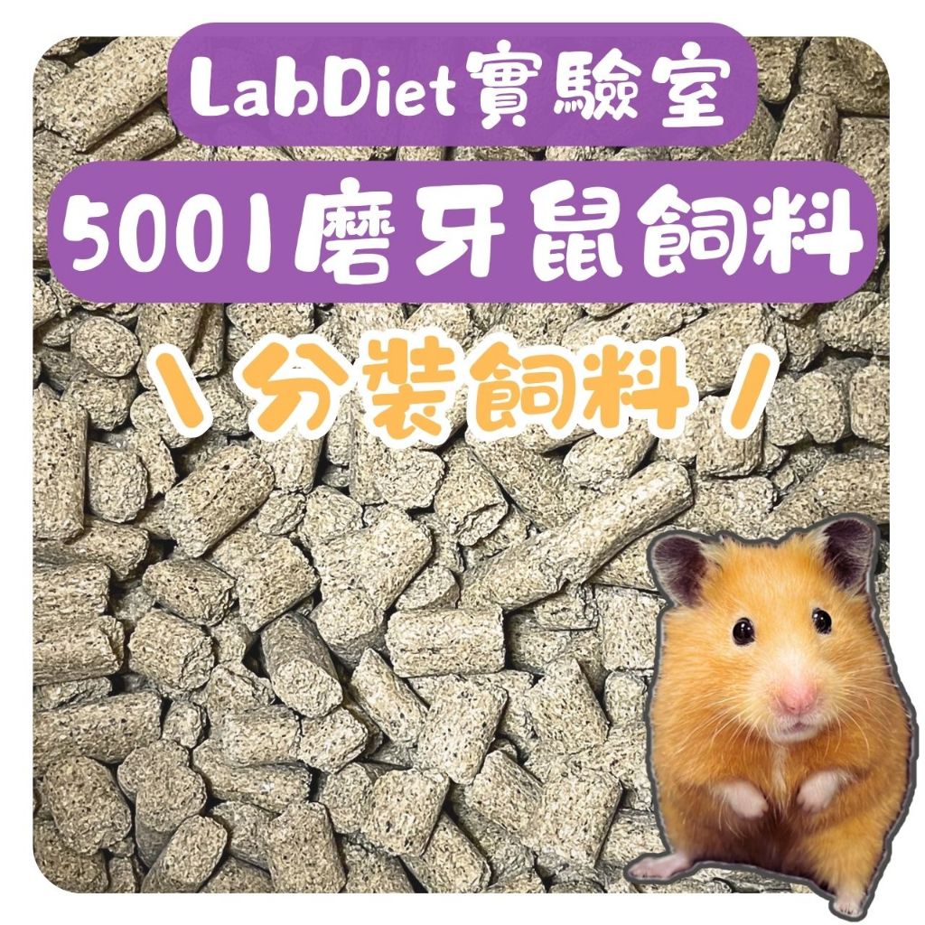 LabDiet 實驗室 5001 鼠飼料 分裝飼料 磨牙飼料 小寵飼料 倉鼠 黃金鼠 大小白鼠 磨牙 飼料 | 蝦皮購物