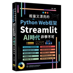 【大享】 輕量又漂亮的Python Web框架 – Streamlit AI時代非學不可 9786267383988 深智 DM2462 690【大享電腦書店】 | 蝦皮購物