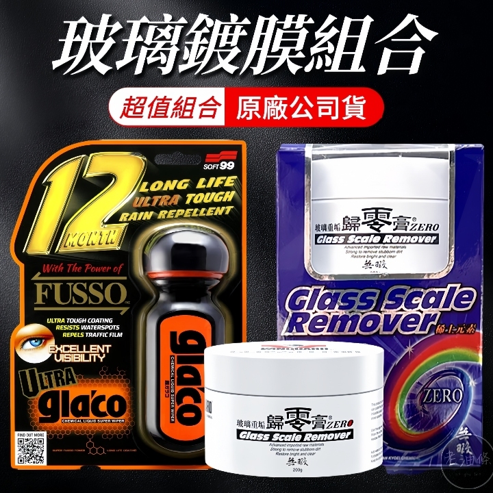 【免運附發票】VANGUARD 鐵甲武士 歸零膏 玻璃重垢歸零膏 6倍耐久 Soft99 C236 玻璃鍍膜 除油膜 | 蝦皮購物
