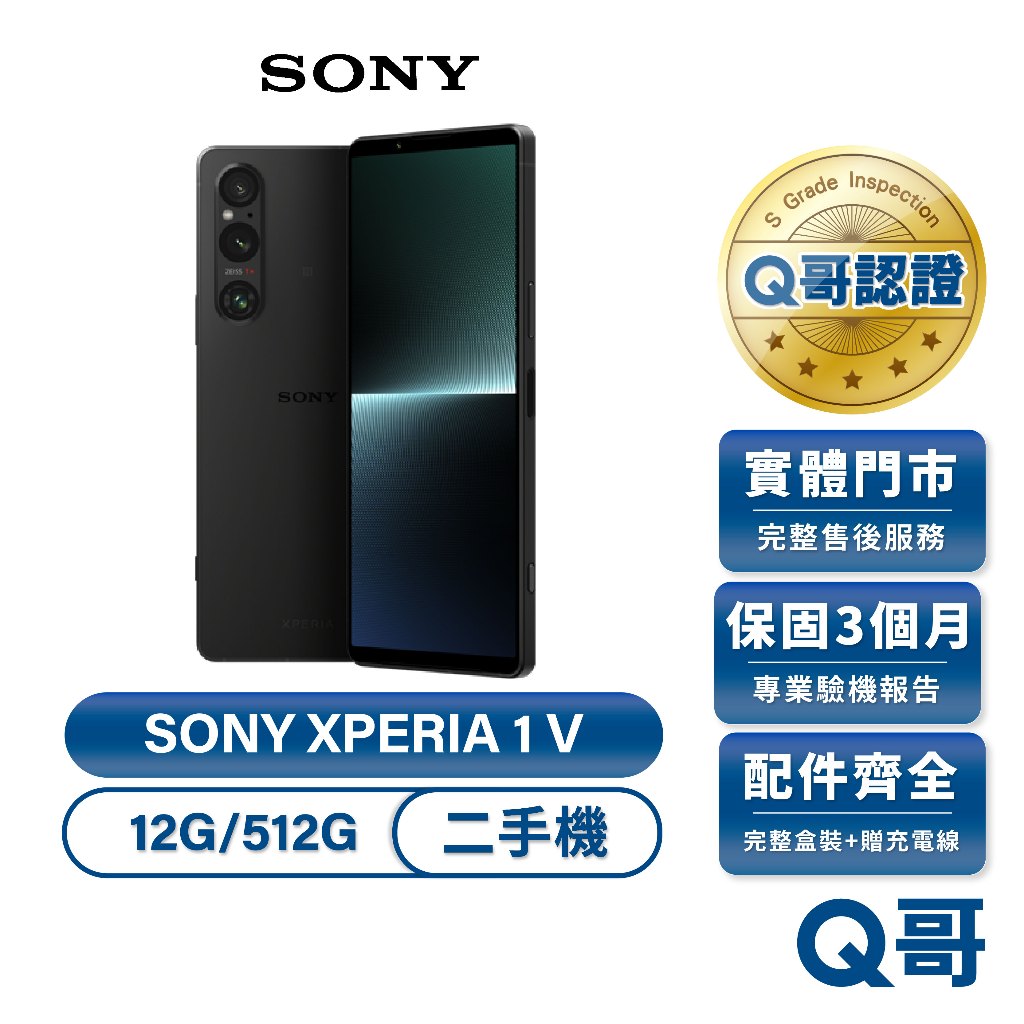 SONY Xperia 1 V (12G/512G) 二手機 索尼 旗艦機 保固3個月 蔡司鏡頭 福利機 中古機 Q哥 | 蝦皮購物