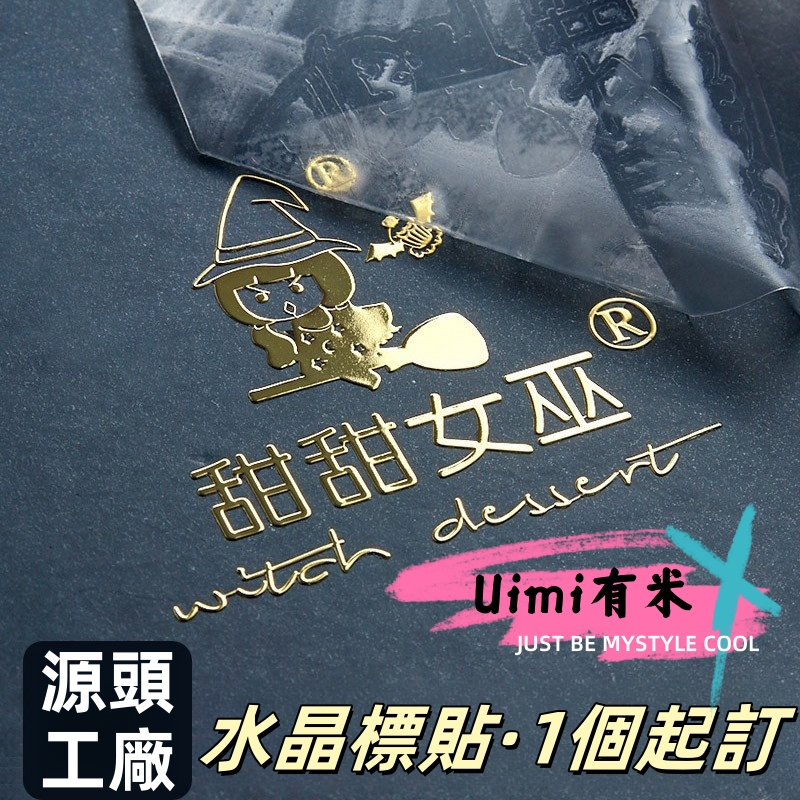 Uimi有米客製 水晶標貼UV轉印貼客製 貼紙 透明不乾膠 鏤空字透明 轉印標籤分離 商標 金屬轉印貼 撕膜留字 水晶貼 | 蝦皮購物