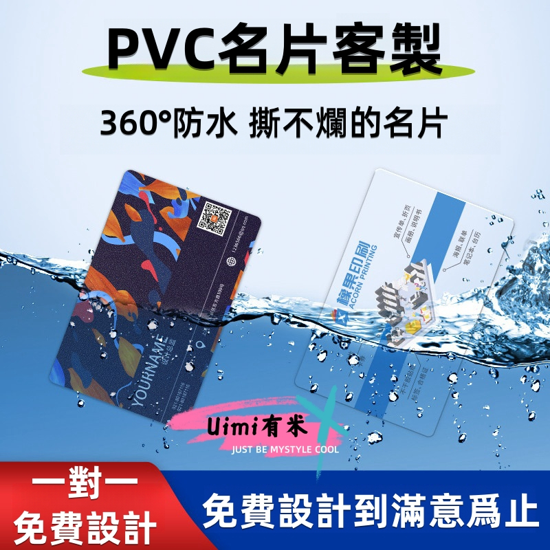 Uimi有米客製 名片客製 PVC名片 PVC塑膠防水撕不爛透明磨砂名片雙面商務卡片專業客製訂製作印刷 塑膠廣告名片 | 蝦皮購物