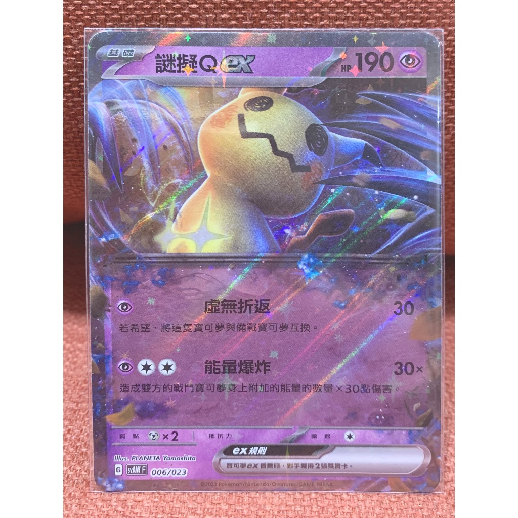 PTCG 寶可夢 卡牌 謎擬Q ex 006/023 svAW 起始組合ex [預組限定] | 蝦皮購物