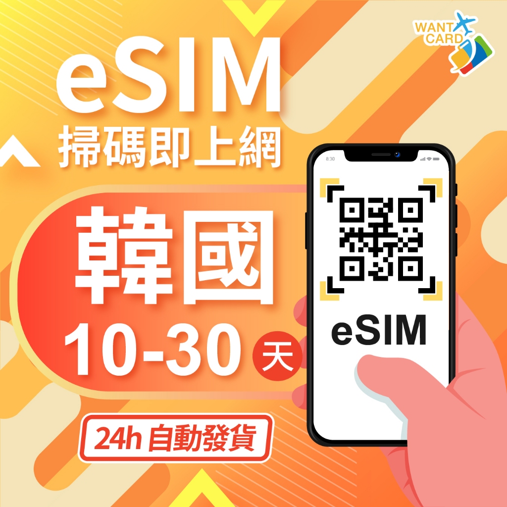 【Want Card】韓國eSIM｜ 長天數24H在線發貨 網卡 韓國esim卡 韓國上網 esim韓國 吃到飽 不降速 | 蝦皮購物