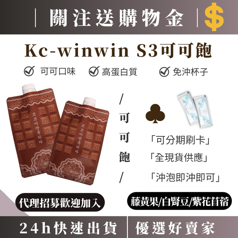 現貨供應｜s3免運 升級S3 可可飽 kc-winwin 蛋白質 高蛋白 | 蝦皮購物