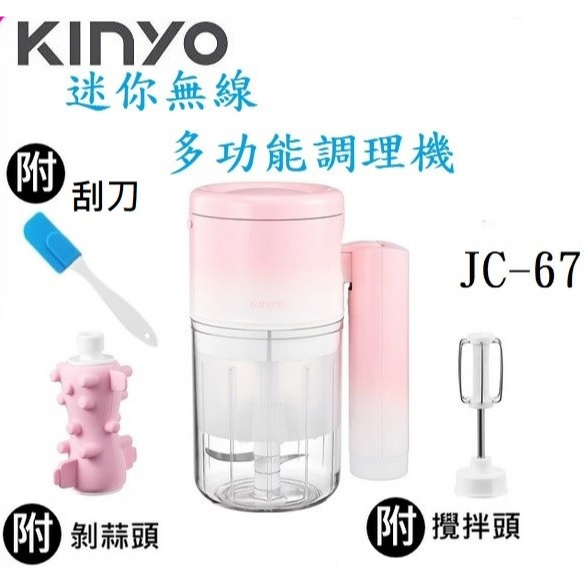 附發票~KINYO 迷你無線多功能調理機 JC-67/JC67 切碎+打發+剝蒜 一機三用 | 蝦皮購物