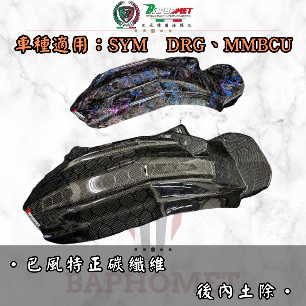 現貨 巴風特 DRG 2代 DRG 曼巴 碳纖維 內土除 V2 跑車線條 蜂巢 鍛造 MMBCU 後輪內擋泥板 | 蝦皮購物