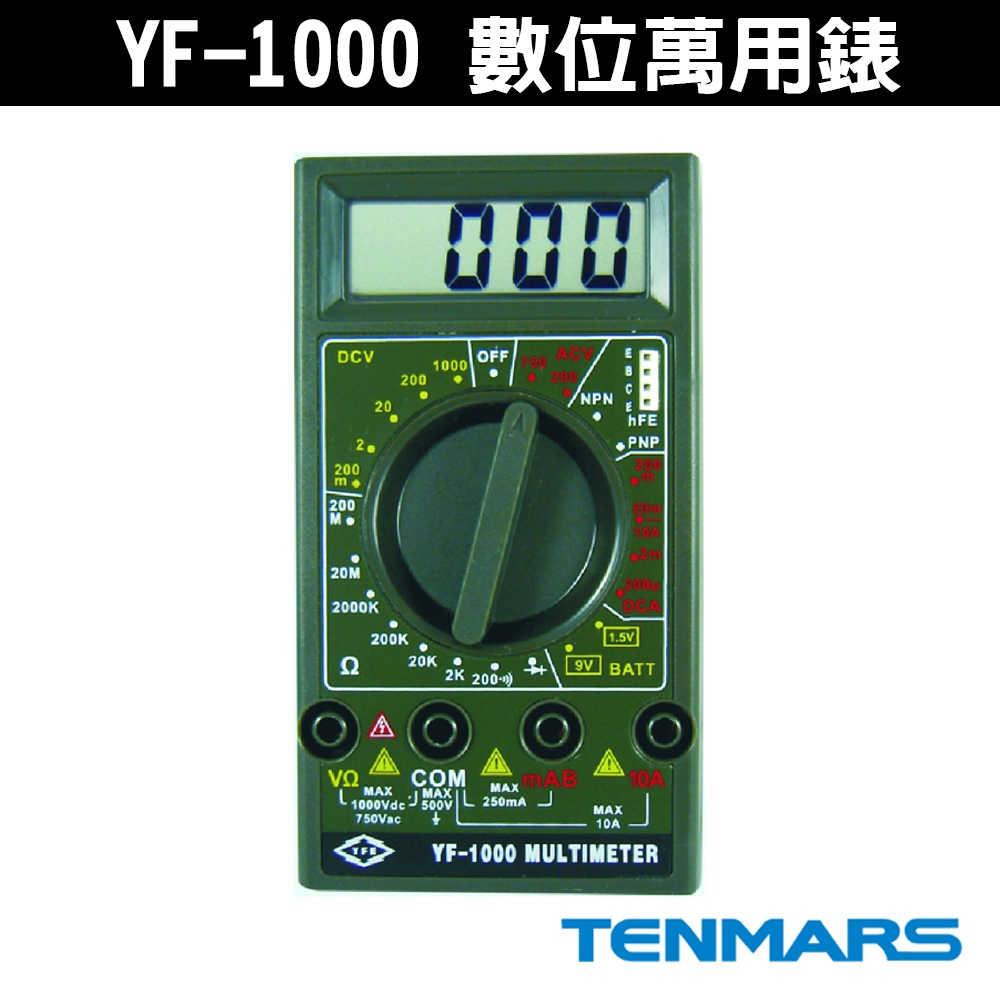 Tenmars 泰瑪斯 YF-1000 數位萬用錶 經濟型 數位式電錶 三用電表 1/2 電表 | 蝦皮購物