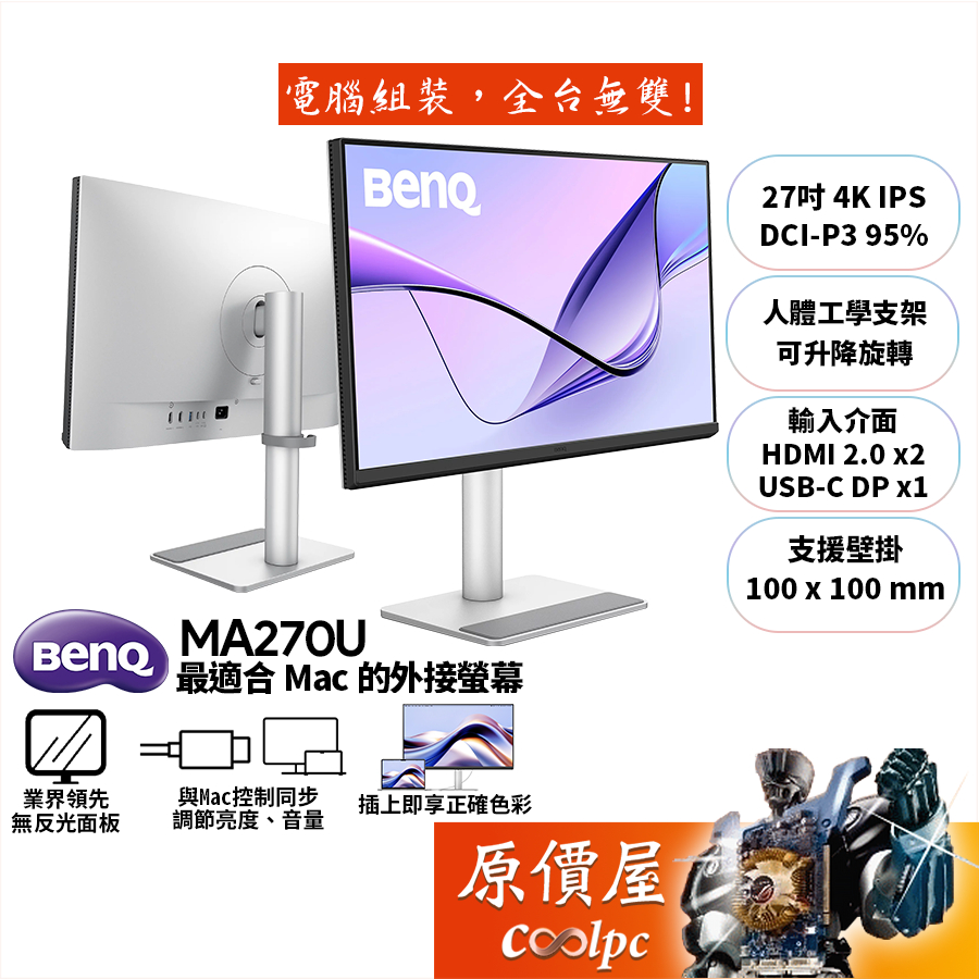 BenQ明基 MA270U【27吋】最適合Mac的外接螢幕/IPS/HDR/低反光面版/原價屋【廠商直送】 | 蝦皮購物