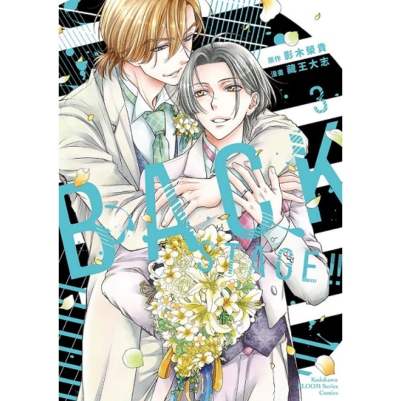 BACK STAGE！！ 1-3完《首刷版附典藏卡》│贈書套│漫畫：藏王大志 原作：影木榮貴│角川BL漫畫│BJ4動漫 | 蝦皮購物