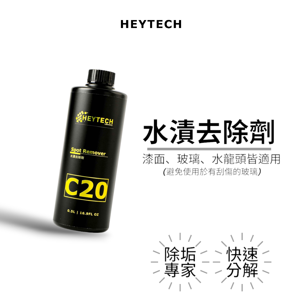HEYTECH 玻璃水垢去除劑 500ML 玻璃除油、乾濕分離洗不起來的水垢 不銹鋼龍頭、水槽 通通有效 黑炭洗美 | 蝦皮購物