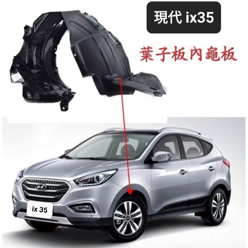 現代 ix35 葉子板內龜擋泥板 | 蝦皮購物