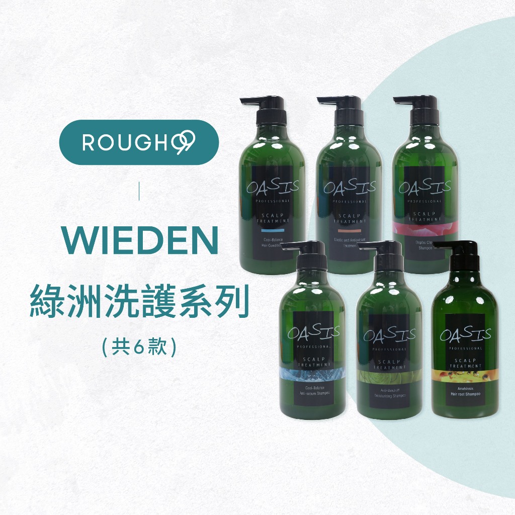 ⎮Rough99⎮ WIEDEN 川越 🇹🇼正品公司貨 綠洲洗髮精 洗髮精 洗髮乳 護髮素 帷登 | 蝦皮購物