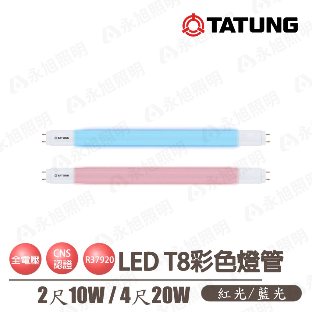 〖大同TATUNG〗★ LED T8 2尺 10W / 4尺 20W 紅色 藍色 燈管 全電壓 高飽和度 色管 | 蝦皮購物
