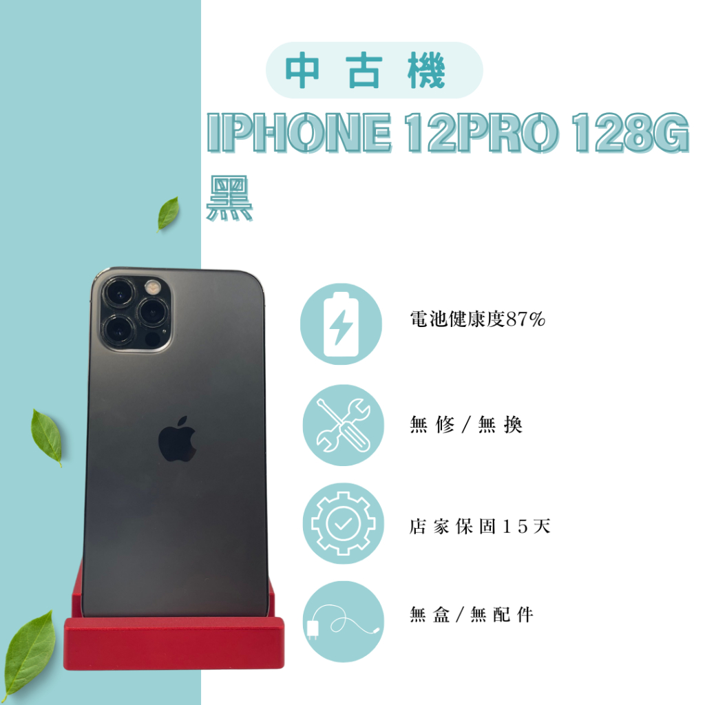 實體店面 二手 I12 PRO 128G 黑色 電池健康度87% 店家保固15天 | 蝦皮購物