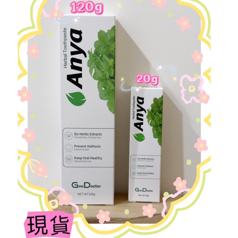快速出貨 anya 安雅牙膏 元恆大生醫 安雅草本牙膏120g 20g | 蝦皮購物